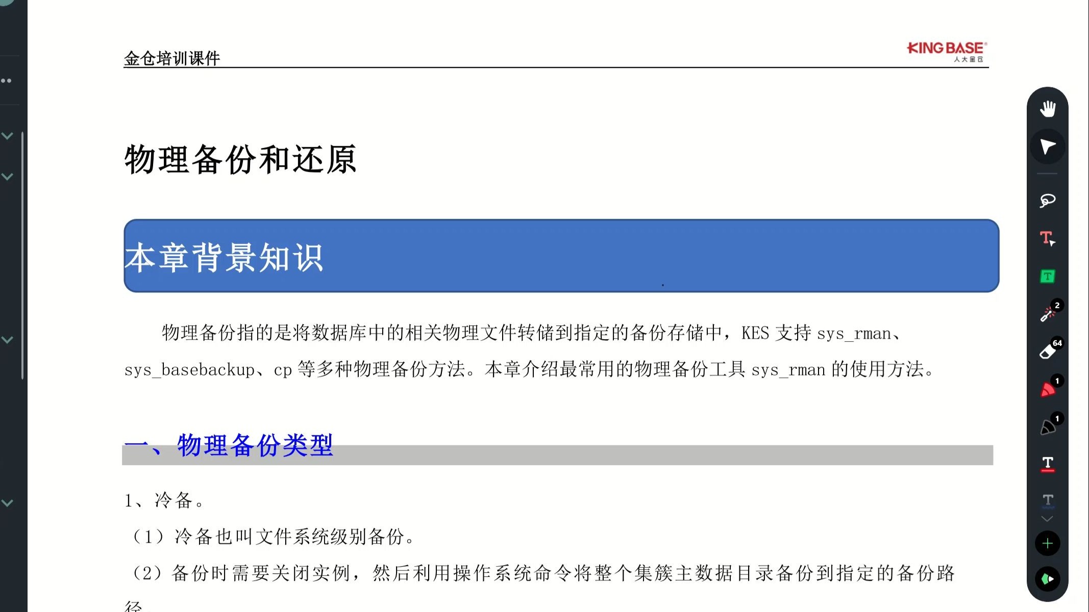 【金仓Kingbase】KCP培训视频13-物理备份和还原(上)(20240409)