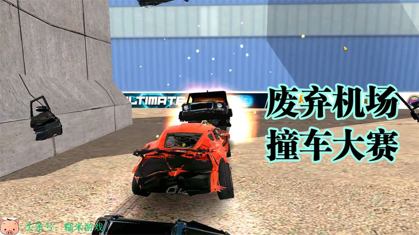 糯米车祸模拟器 废弃机场撞车大赛