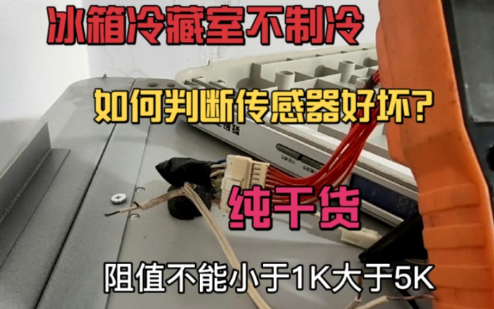 冰箱冷藏室不制冷冻室却正常，怎么判断传感器的好坏？纯干货