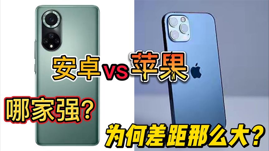 苹果性能无敌?为什么iOS系统比安卓系统好?看完对比后涨知识了