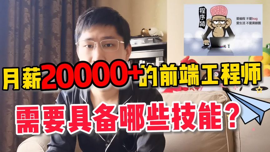 前端工程师有哪些必备技能?学会这些你也可以月薪2万+!学浪计划