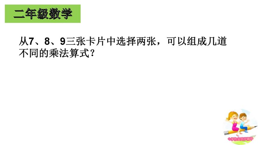 二年级数学,这种排列组合问题,要不出错,必须把所有组合列清楚