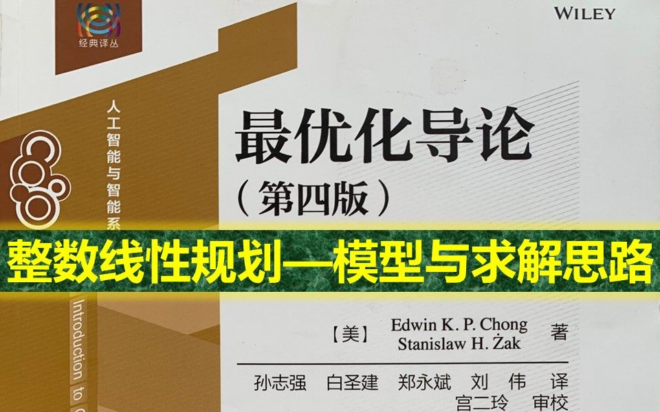 整数线性规划-模型与求解思路