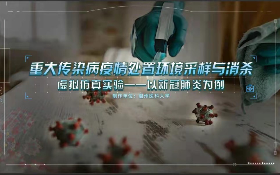 公共卫生与预防医学赛道以虚“卫”实队“重大传染病疫情处置环境...