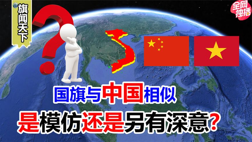 与中国同为五角星旗,越南国旗怎么来的?真的是参考中国国旗?