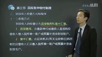 c34第四章财政法律制度:第三节国库集中收.