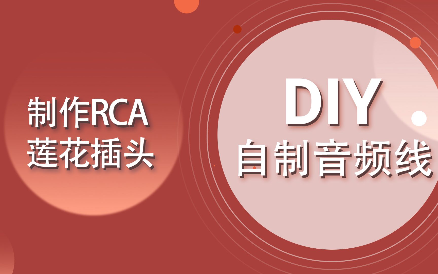 音频线制作教程-02-拆卸RCA莲花插头、电吸锡器的使用 【爱籁课堂】