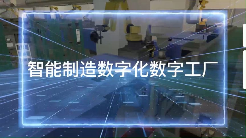 智能制造数字化数字工厂虚拟仿真