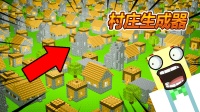 村庄生成器mc我的世界