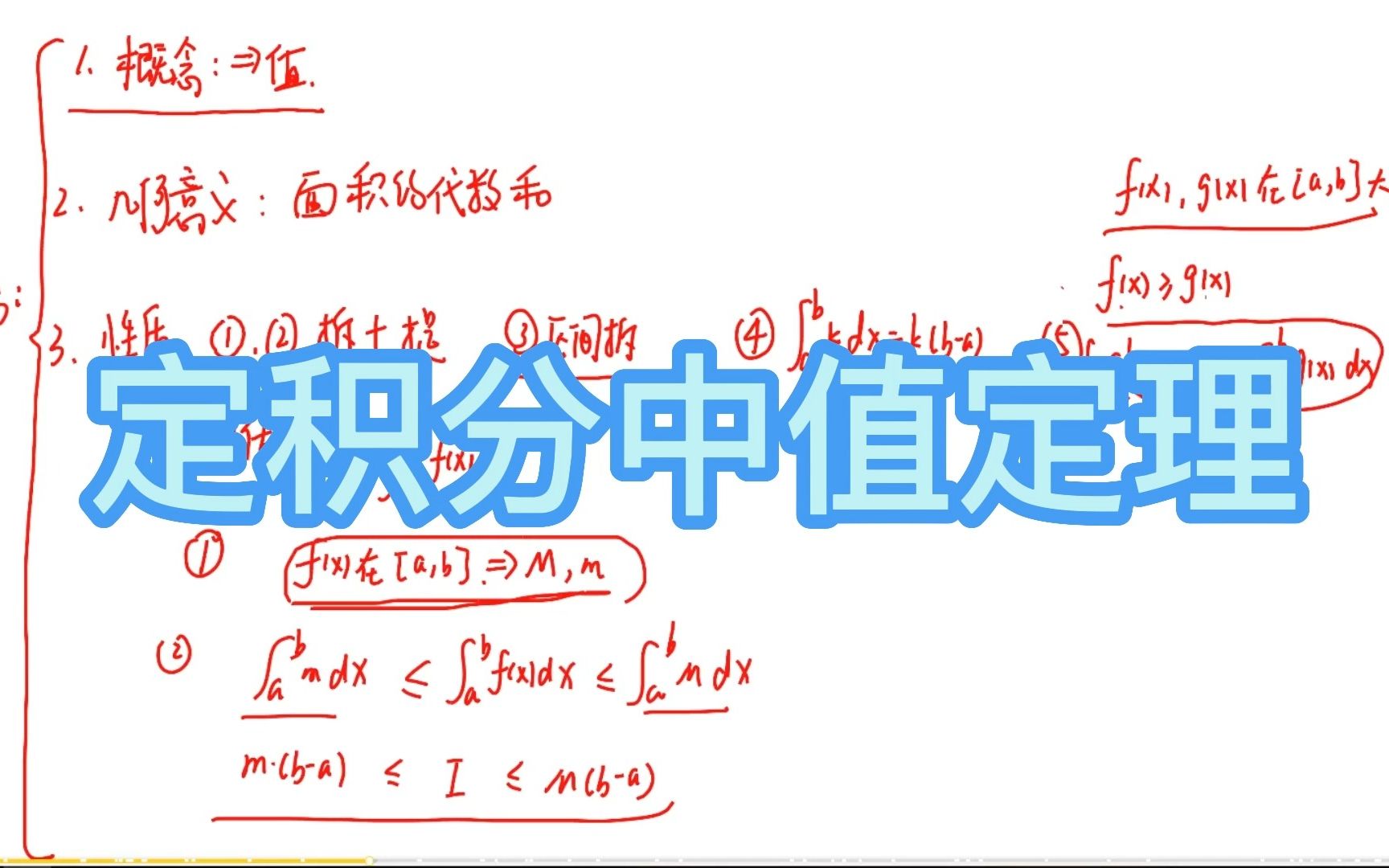 专升本【哎上课】高数——定积分中值定理