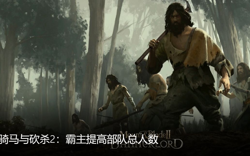 骑马与砍杀2:霸主提高部队总人数