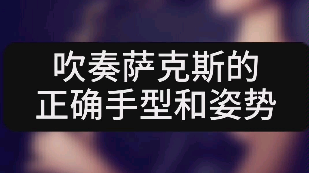 吹奏萨克斯的正确手型和姿势,简单入门你学会了吗?