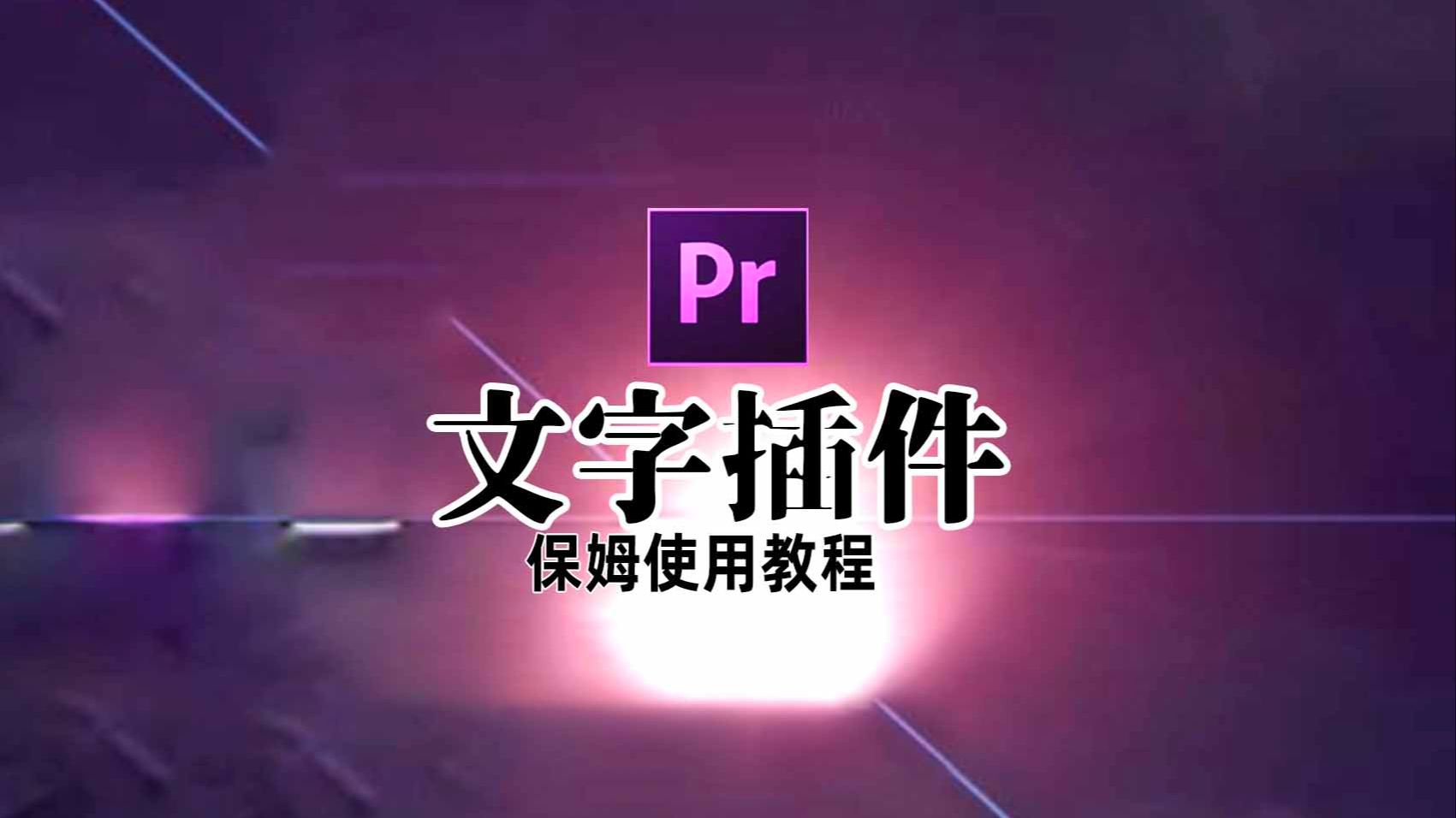 使用这款Pr字幕标题插件,文字动画制作不发愁!