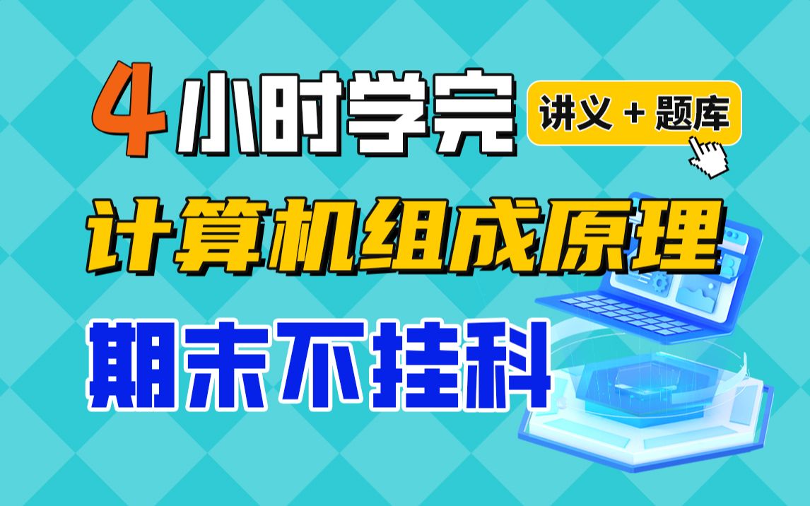 《计算机组成原理》期末速成课-4小时学完【不挂科】(赠送讲义+考点...