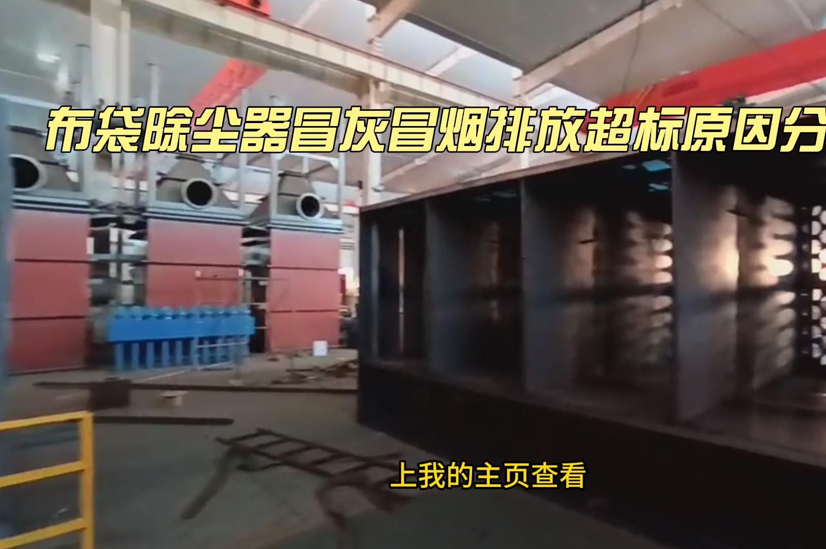 布袋除尘器冒灰冒烟排放超标原因分析
