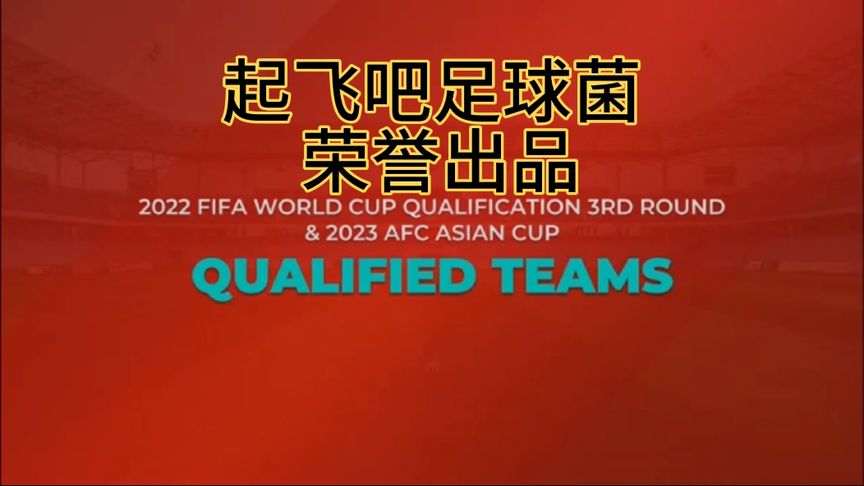 2022年FIFA世界杯&2023年AFC亚洲杯资格赛