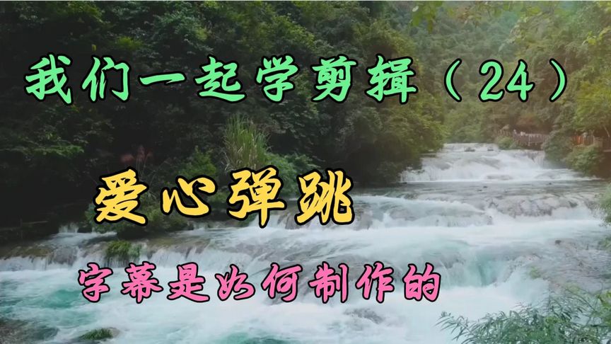 利用剪映动画功能分享爱心弹跳字幕的制作过程,简单好学!