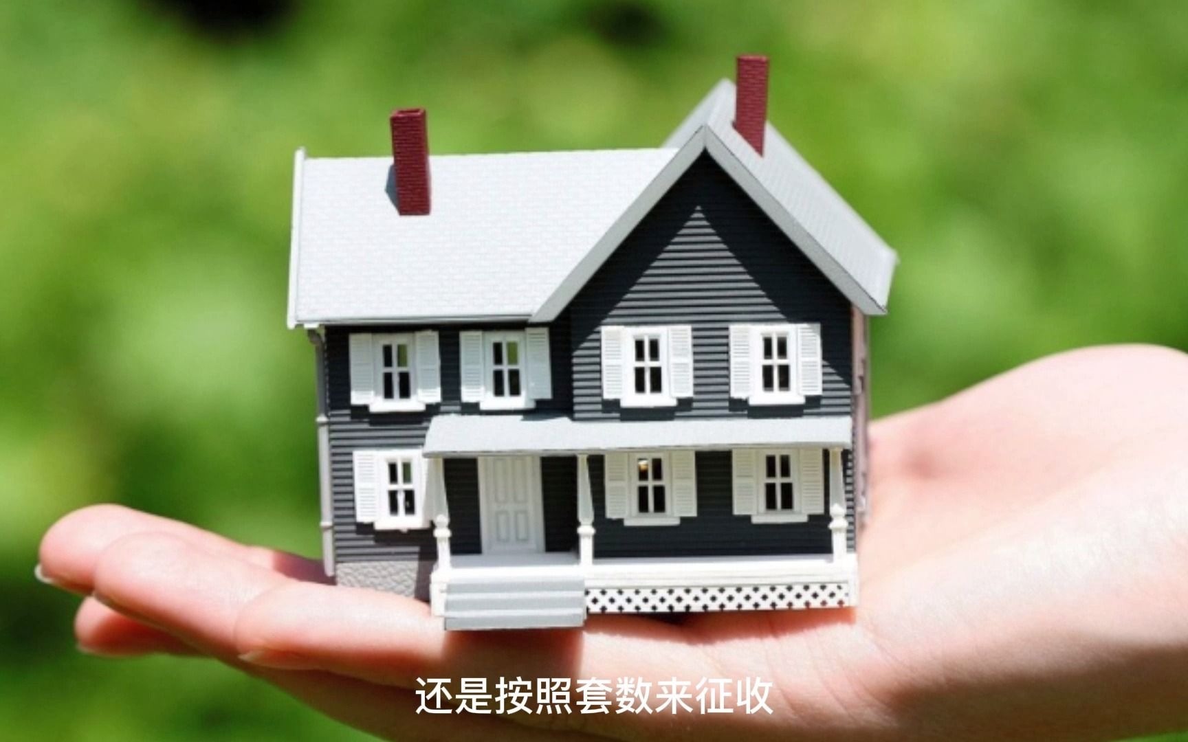 热点追踪-房产税,算清楚