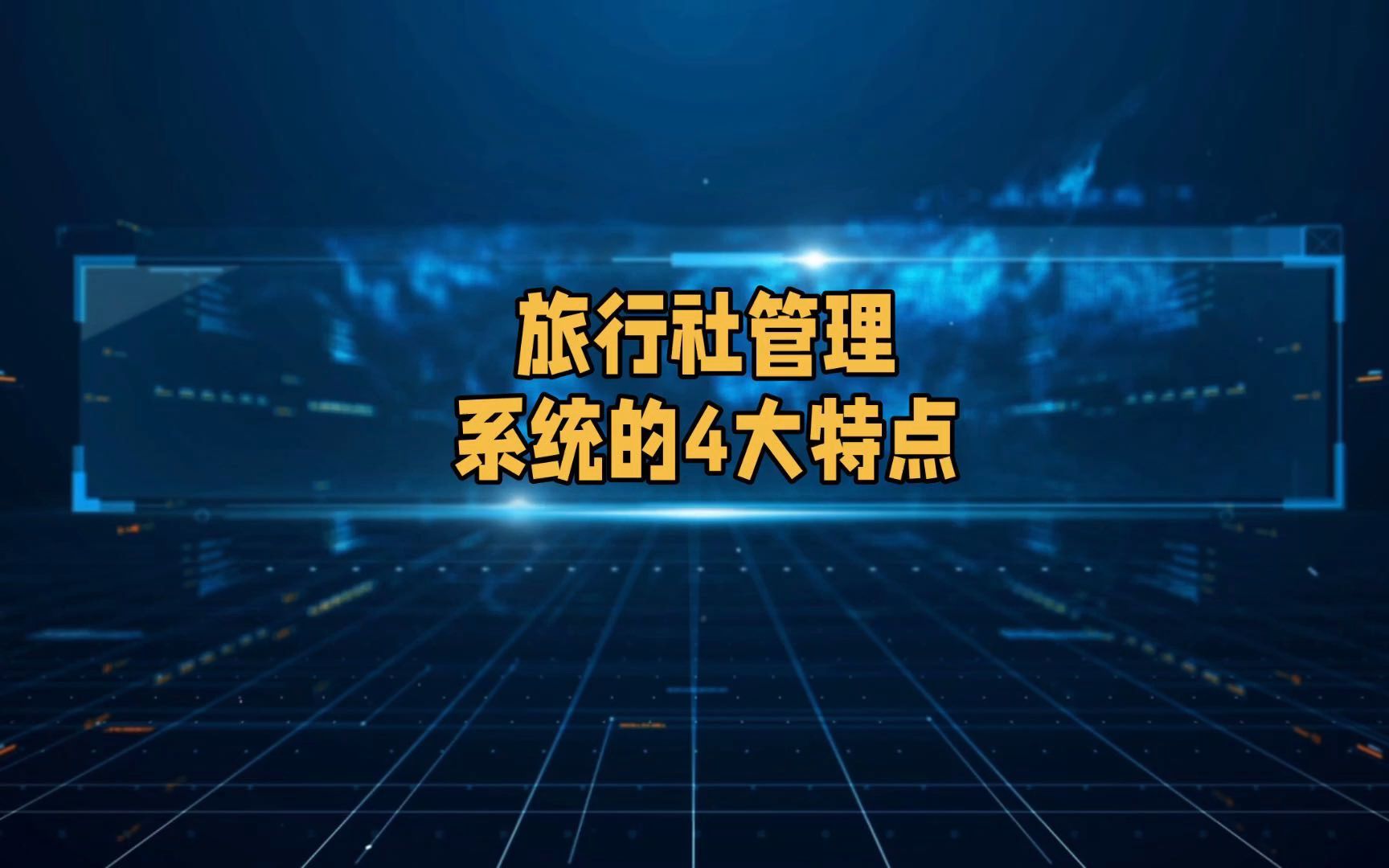 旅游社管理系统的4大特点