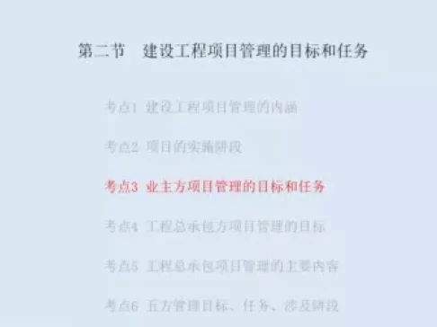 一建项目管理——组织与管理:建设工程项目管理的目标和任务