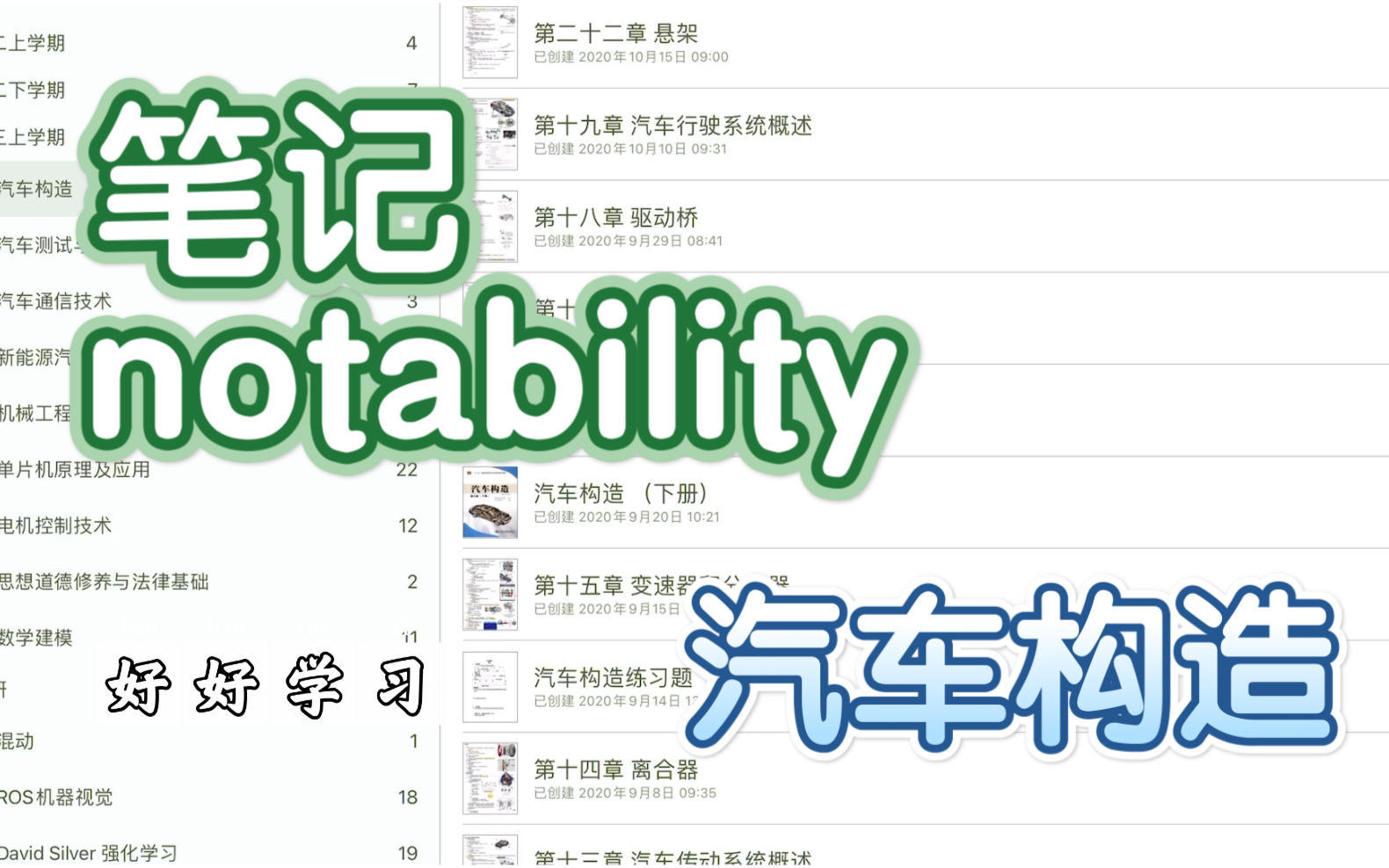 【汽车构造期末考试笔记】考研复试专升本|notability课堂笔记| 汽车...