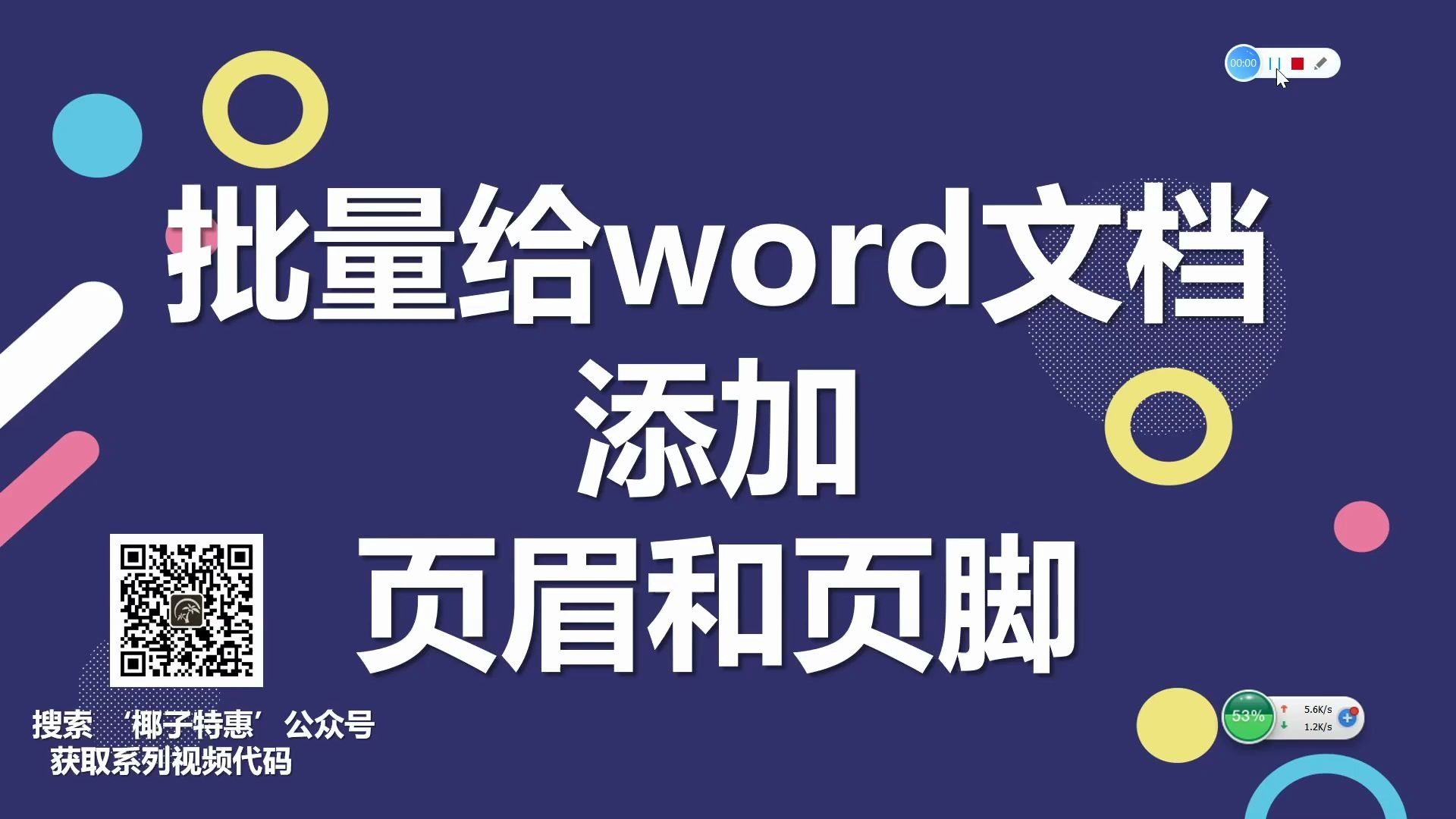 python批量增加word页眉页脚
