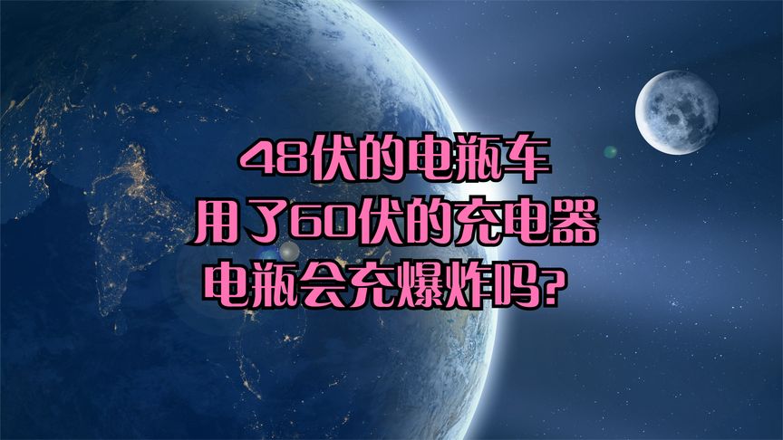 48伏的电瓶车,用了60伏的充电器,电瓶会充爆炸吗?