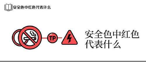 安全色红色警示含义大揭秘!关键时刻能救命的冷知识