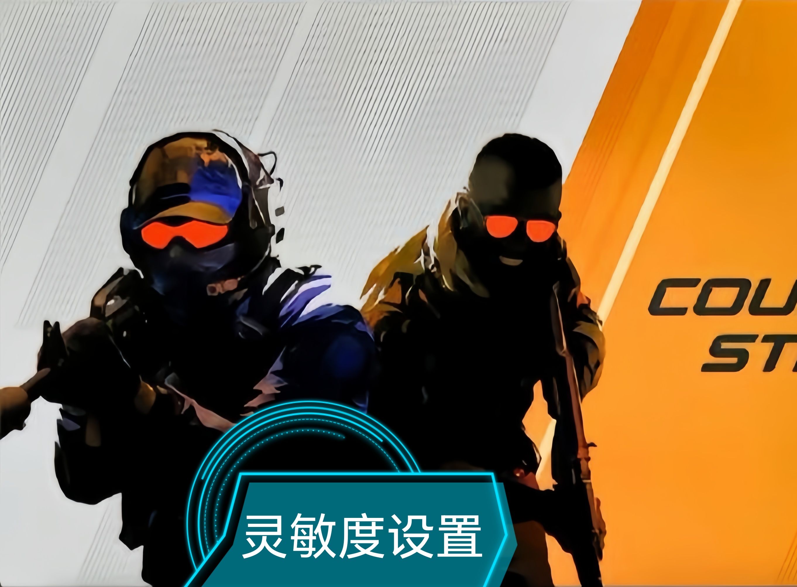 CS2如何调鼠标灵敏度 EDPI介绍