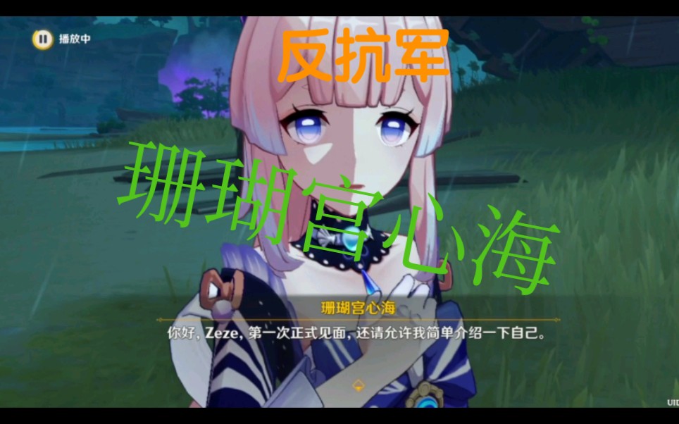 原神:任务 以反抗军的名义 珊瑚宫心海登场