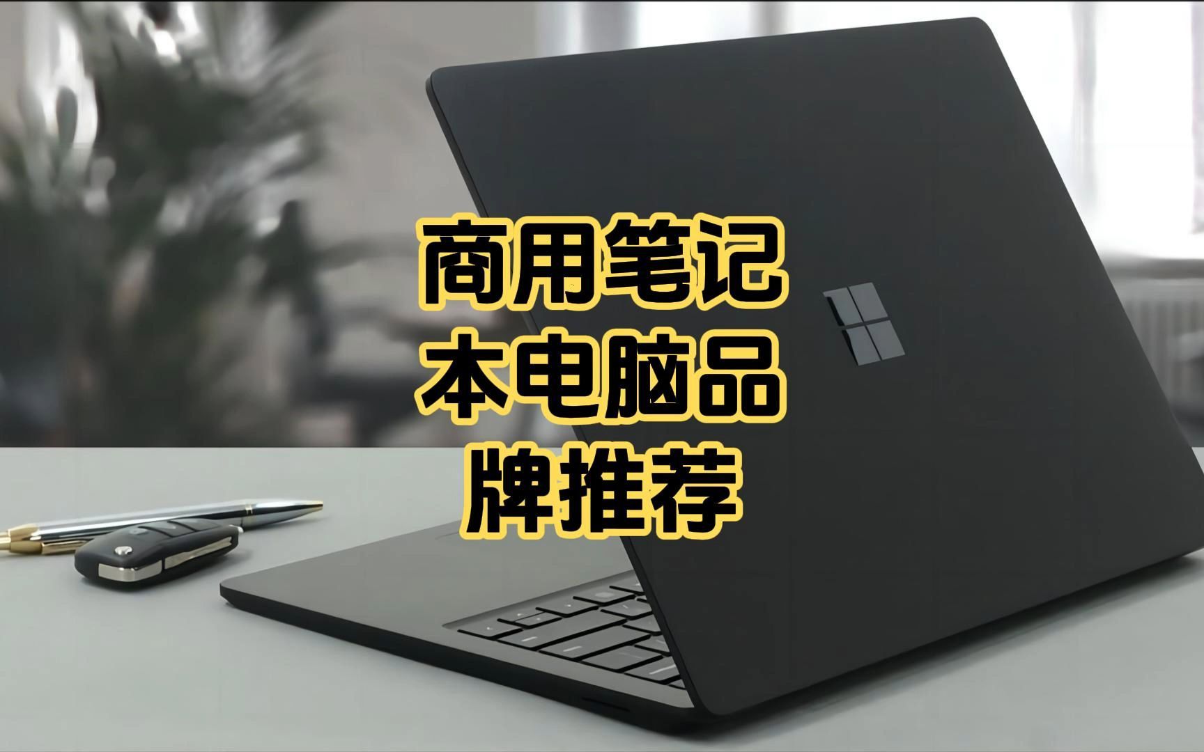 商用笔记本电脑品牌推荐