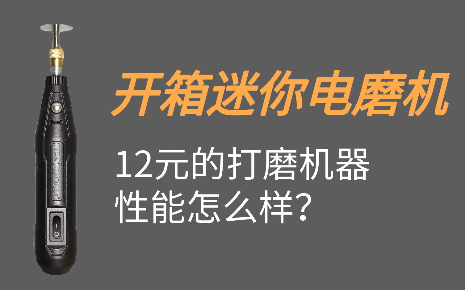12元买的迷你电磨机到底能不能用,评测进行一半结果尴尬了…