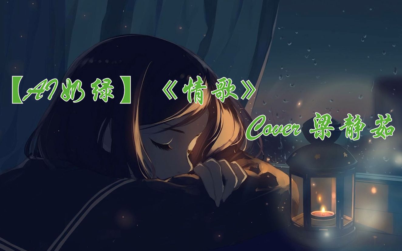 AI奶绿《情歌》Cover 梁静茹