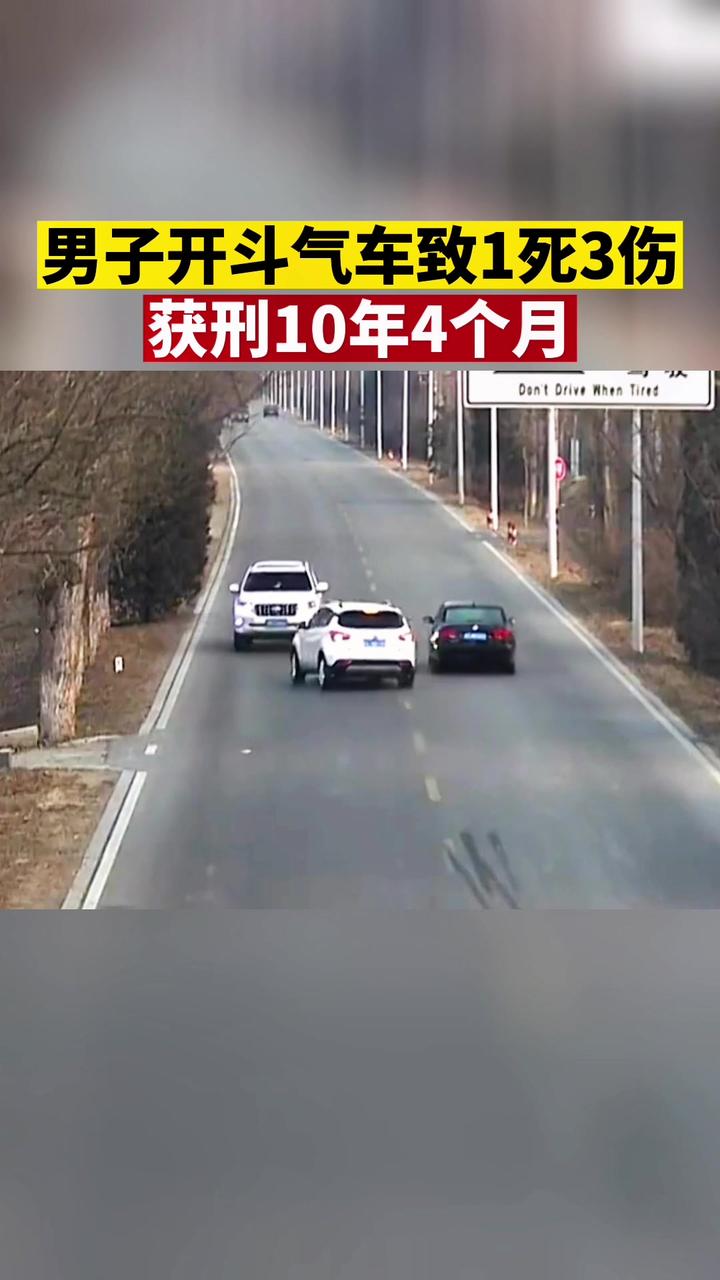 近日,北京顺义法院审理了一起交通事故案件,一男子开斗气车致1死3伤...