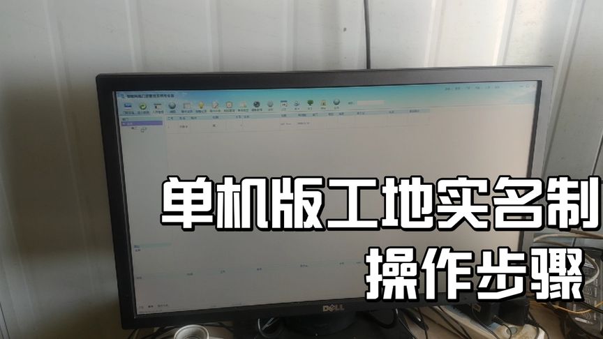 单机版工地实名制实操步骤