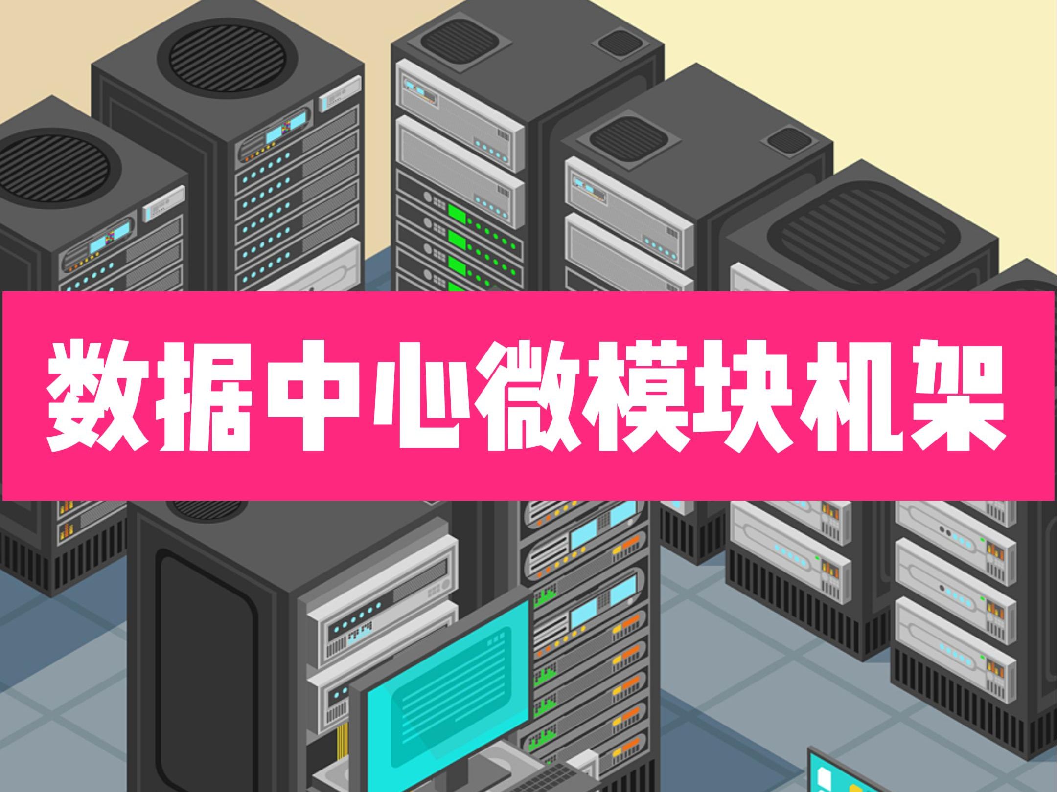 数据中心微模块介绍