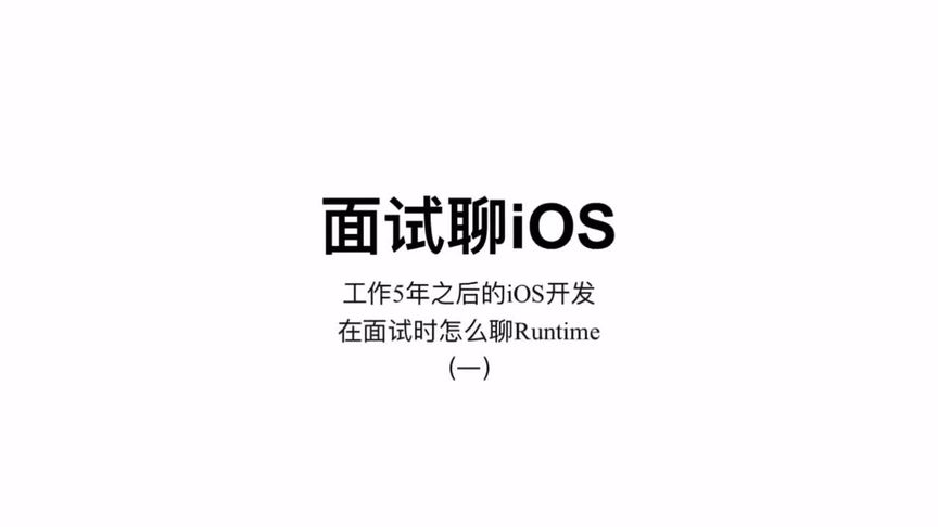 面试聊iOS|Runtime(一):为什么说OC是一门动态语言#ios开发