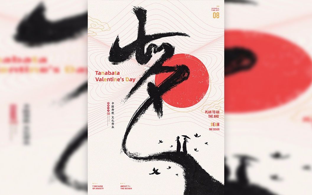 【PS海报设计】七夕创意文字板式国风海报