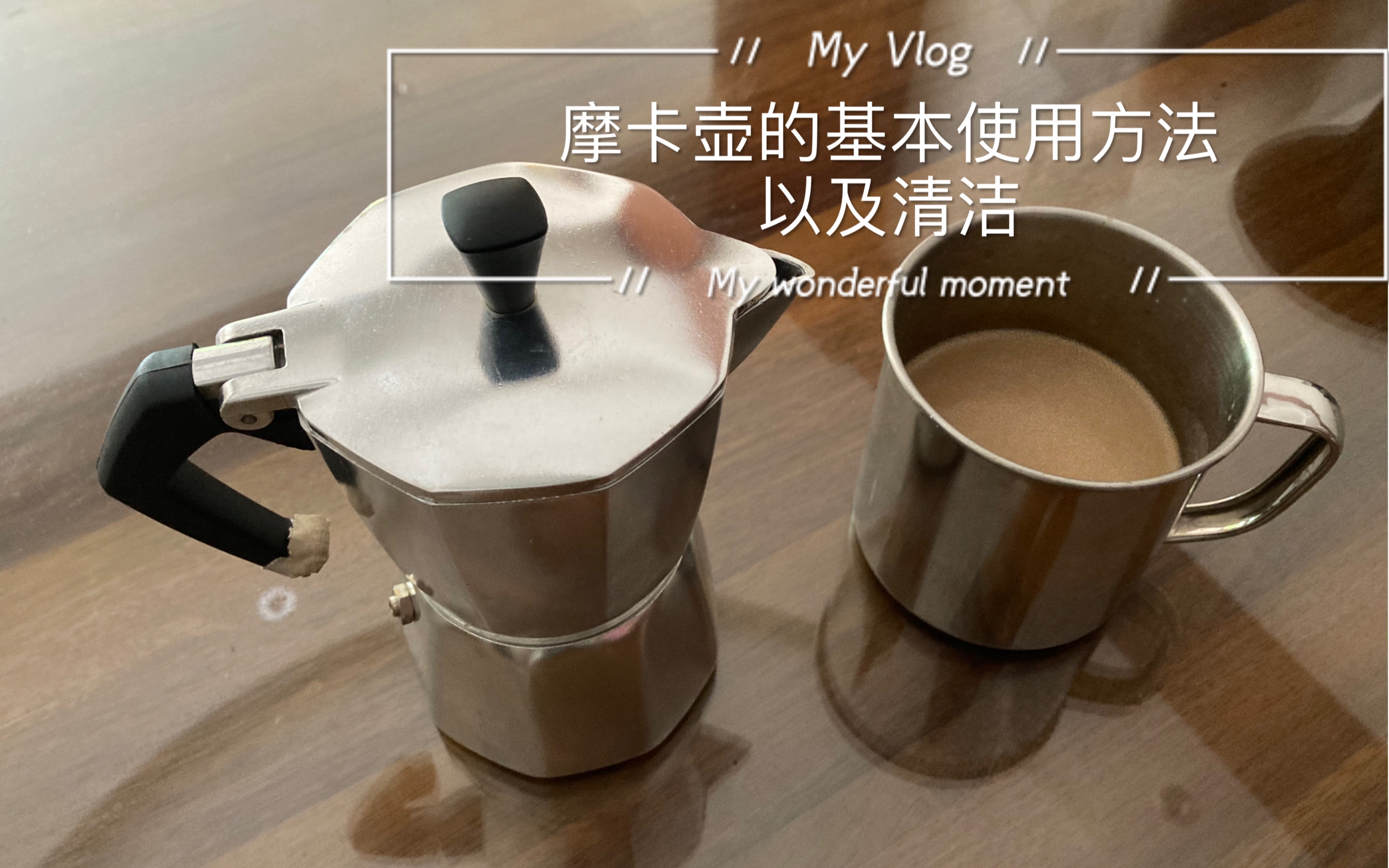 【咖啡碎碎念】第一章-摩卡壶的基本使用
