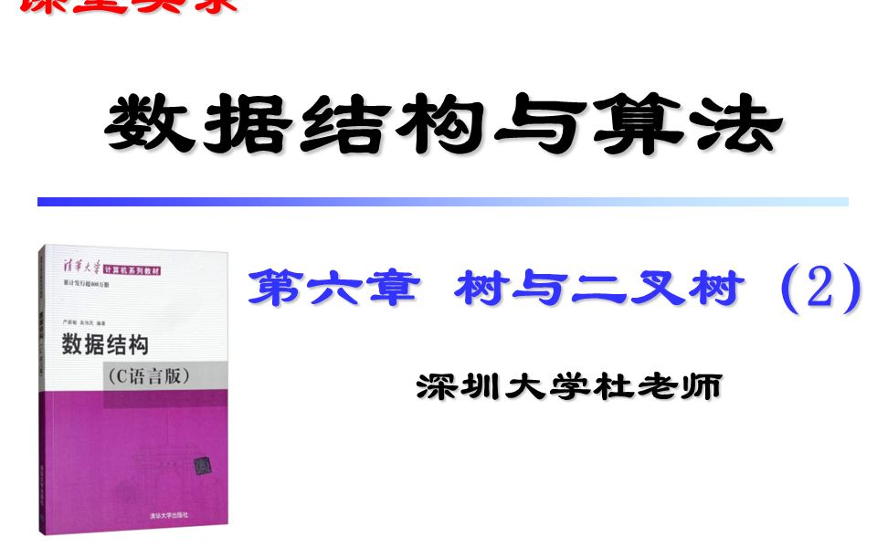 数据结构与算法 第六章 树与二叉树(2)- 树与森林,赫夫曼树