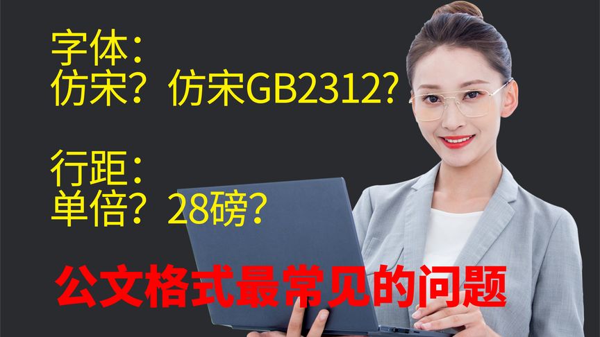 公文格式:字体和行距设置?困扰多年的问题解决了