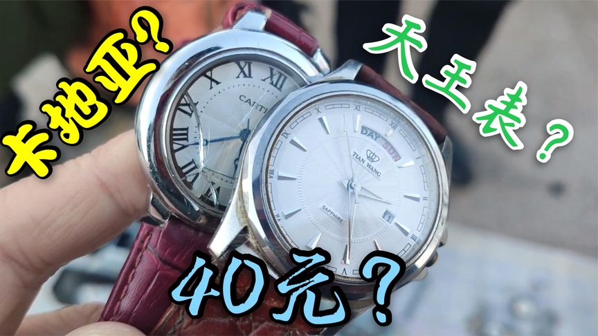 赚大了!2块手表40元?小伙旧货市场真捡漏了?你们看看值不值?