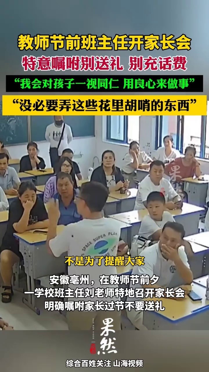教师节前班主任开家长会,嘱咐别送礼