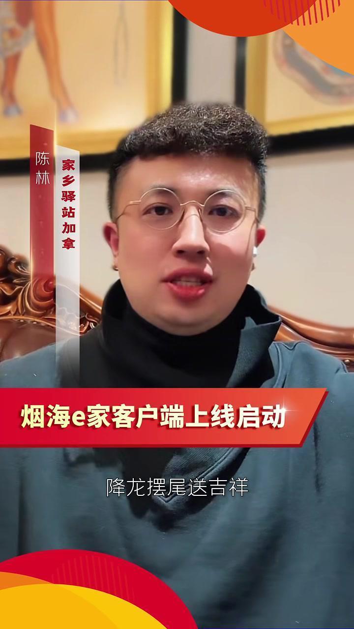 ...家乡驿站站长陈林:祝愿烟海e家成为传承家乡文化的有力载体#烟海e家