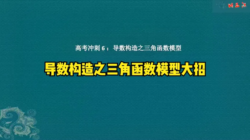 导数6:导数构造之三角函数模型