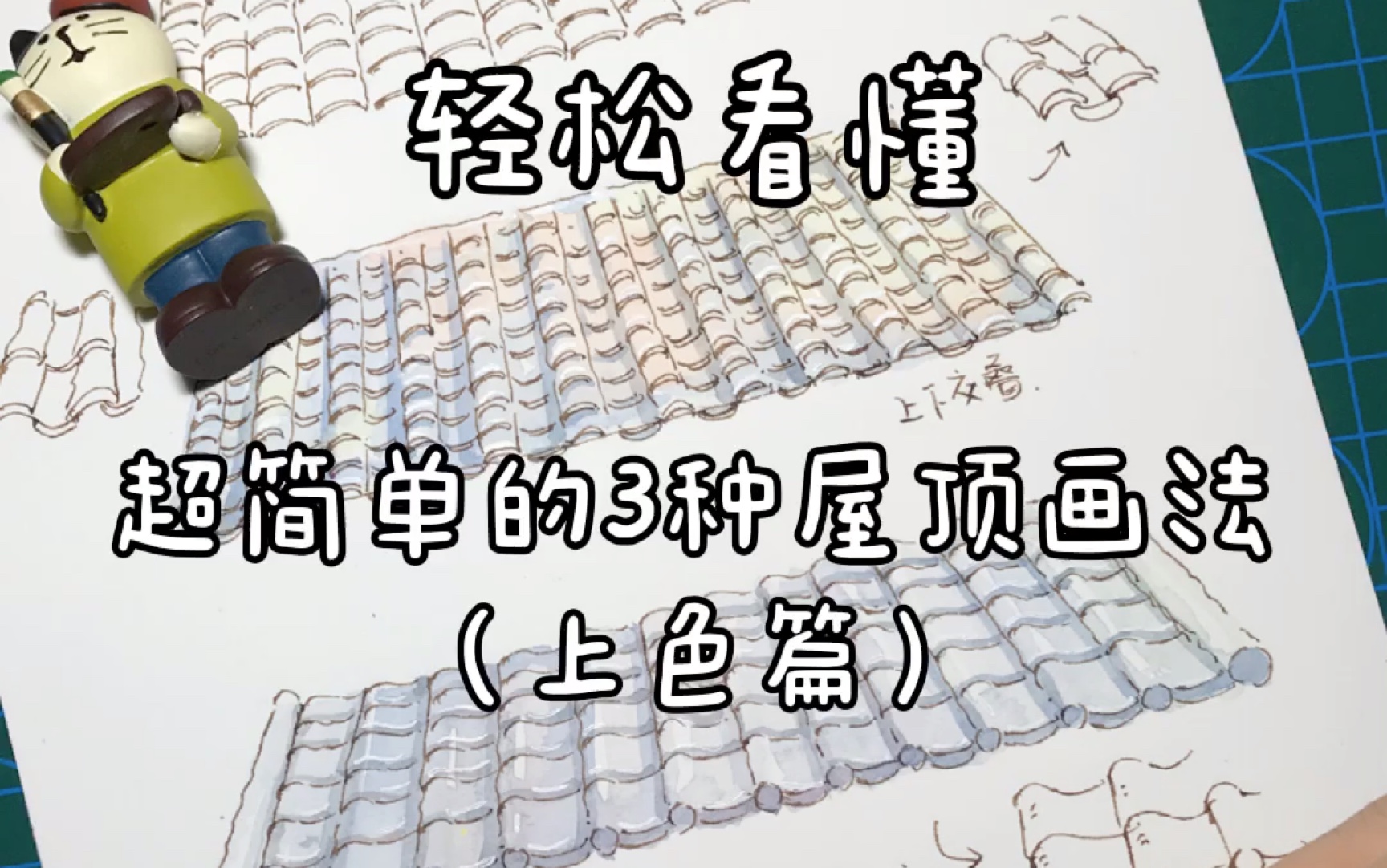 屋顶瓦片上色很难?别把它们想成一片一片的,这个方法超简单