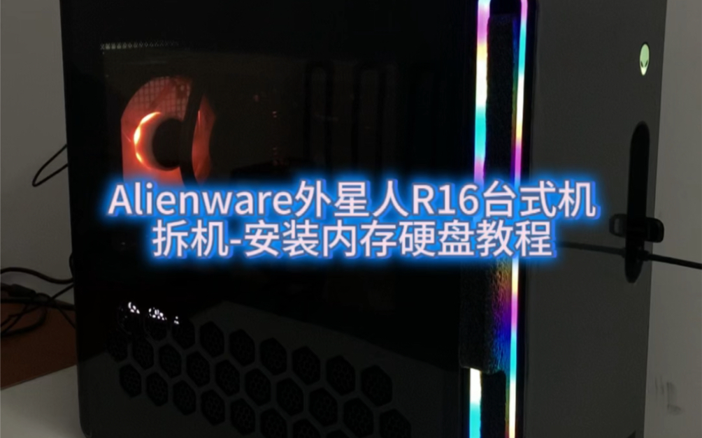 Alienware外星人R16台式机拆机-安装内存硬盘教程