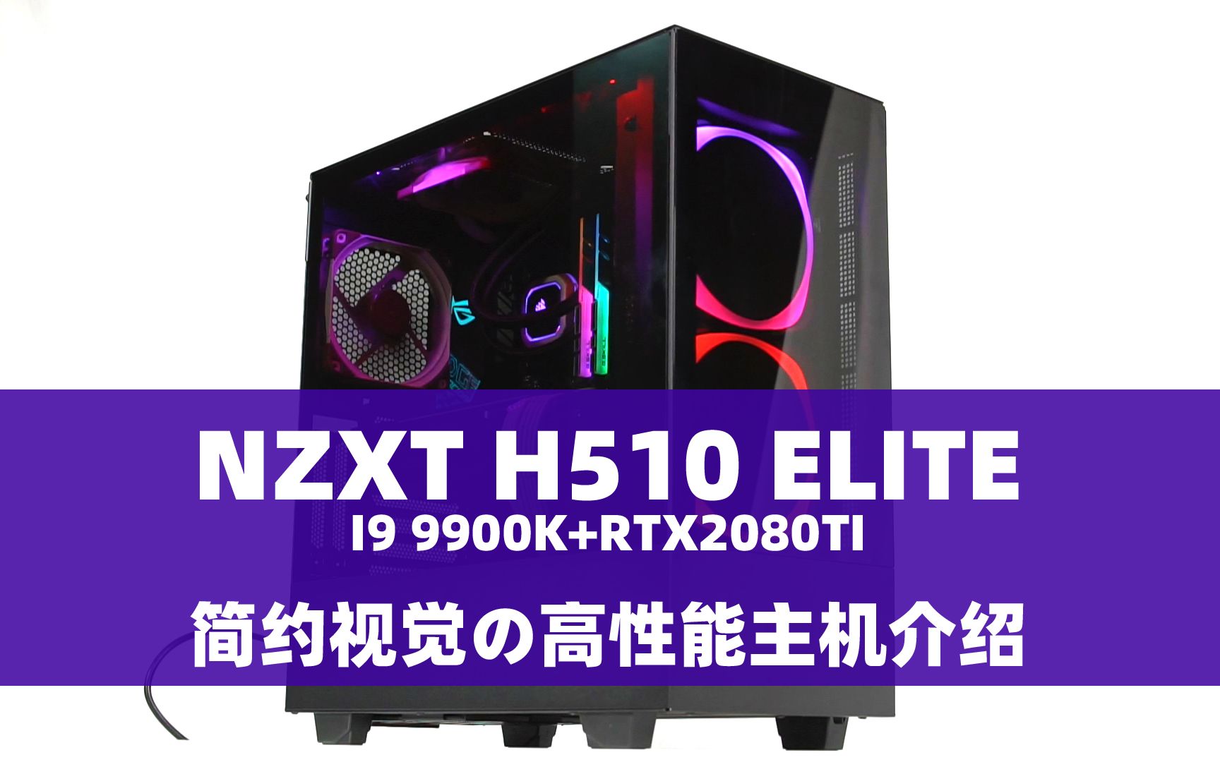 【鉴赏】RGB与简约设计的平衡之作-NZXT H510 ELITE版I9 9900k+...