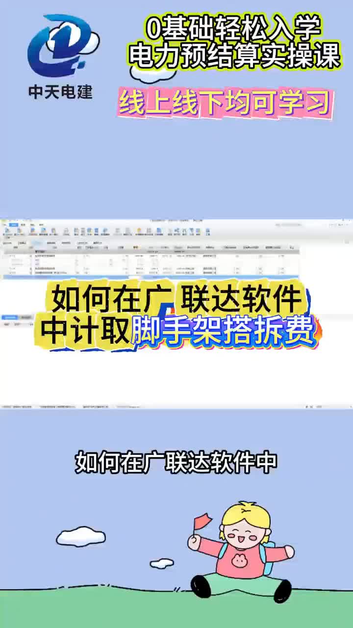 如何在广联达软件中记取脚手架搭拆费 电力预结算实操课学习零基础...