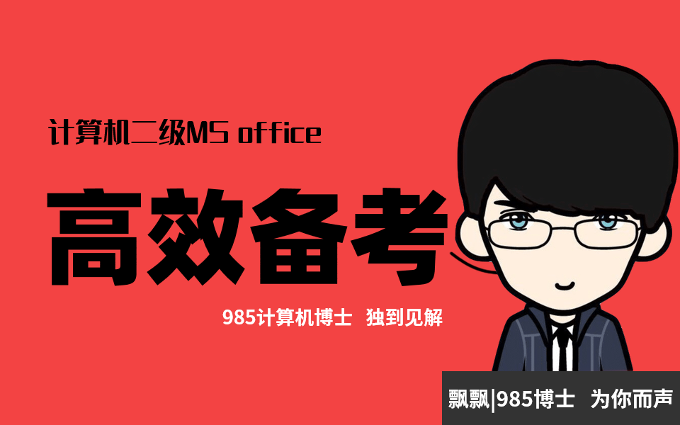 2021计算机二级ms office备考策略